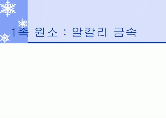 1족 원소 알칼리 금속