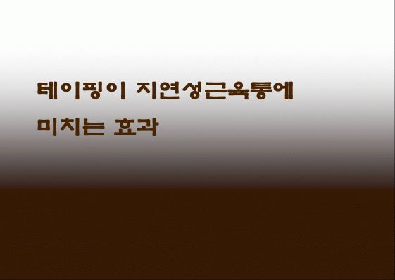 테이핑이 지연성근육통에 미치는 효과
