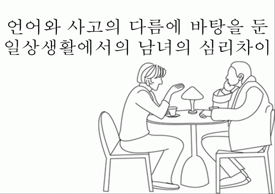 언어와 사고의 다름에 바탕을 둔 일상생활에서의 남녀의 심리차이