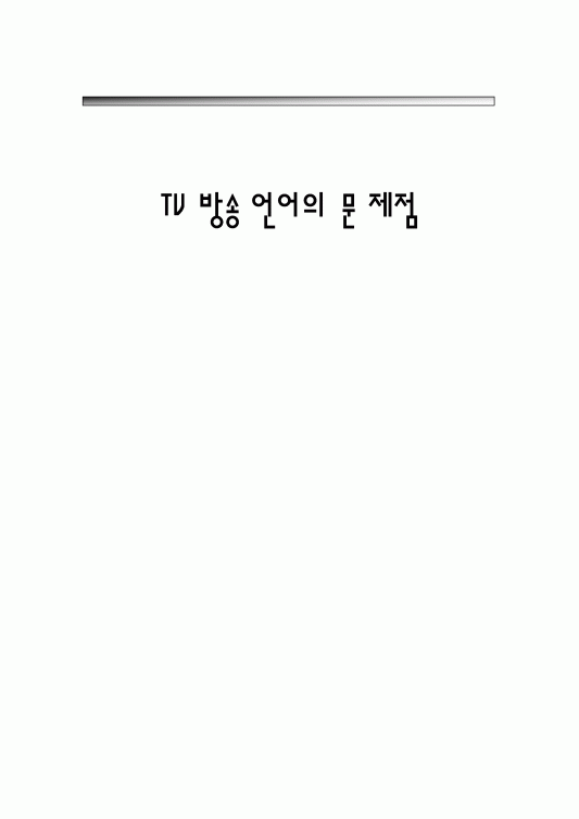 [사회과학] TV 방송언어의 문제점