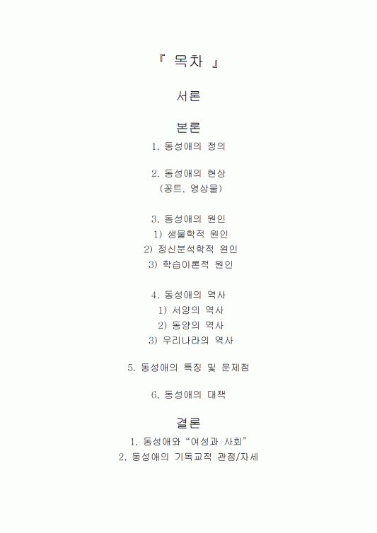 동성애의 특징 및 문제점 대책