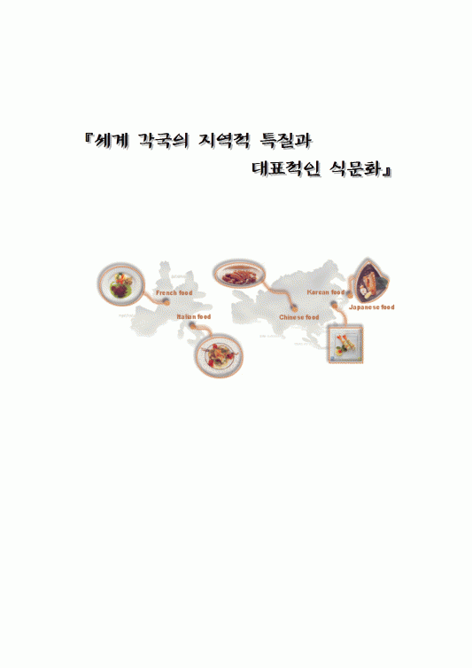 세계 각국의 지역적 특질과 대표적인 식문화
