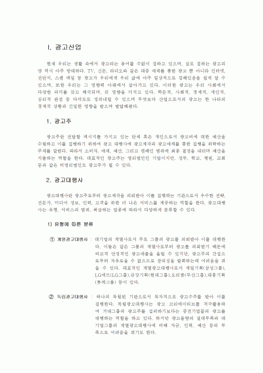 [사회과학] 광고의 산업과 역사