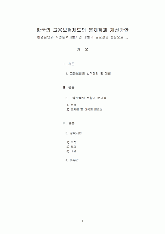 한국의 고용보험제도의 문제점과 개선방안