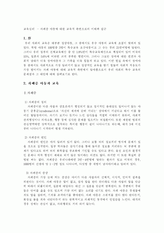 자폐증 아동에 대한 교육적 측면으로의 이해와 접근