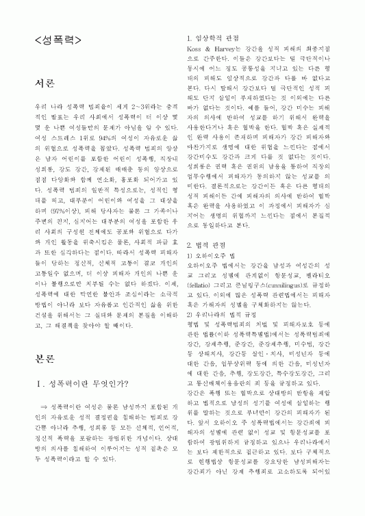 성폭력의 실태와 발생원인 문제점과 대책