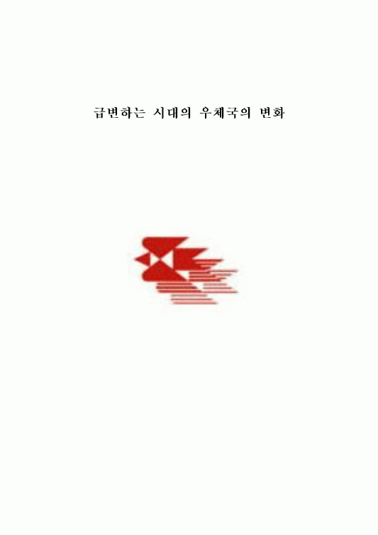 급변하는 시대의 우체국의 변화