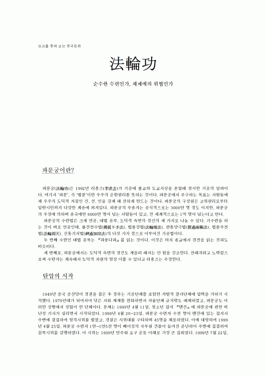 도교를 통해 보는 중국문화 파룬궁(法輪功)