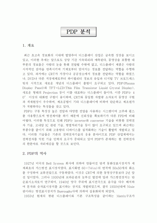 PDP 분석 레포트 자료