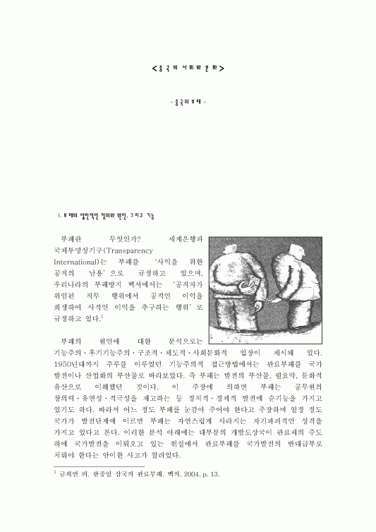 [사회과학] 중국의 부패