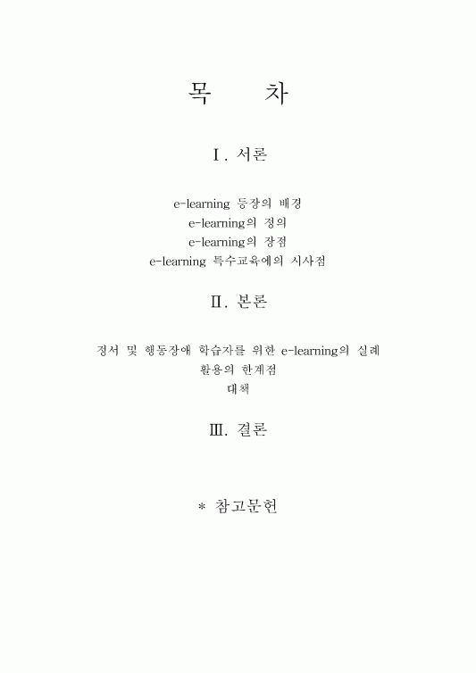 [인문과학] 이러닝(e-learning)