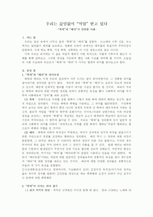 [사회학] 폭력과 테러가 만연한 사회 - 우리는 끊임없이 억압 받고 있다
