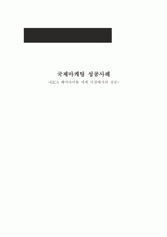 [국제마케팅 성공사례] KICA의 헤어 아이롱기의 세계시장 장악 국제마케팅 전략 분석
