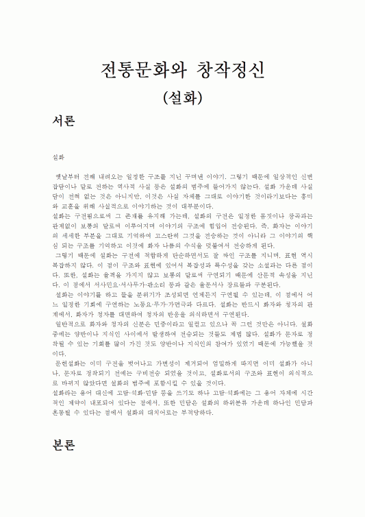 [고대문학] 설화 - 전통문화와 창작정신