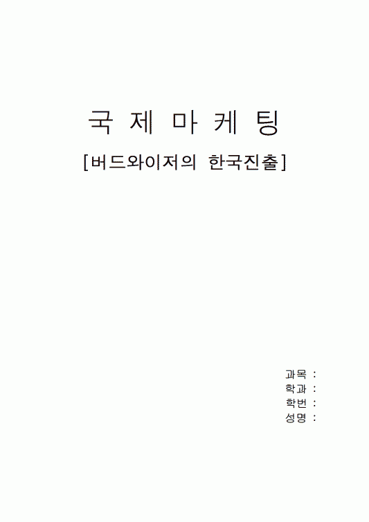2007년 버드와이저의 한국진출 국제마케팅 전략 분석