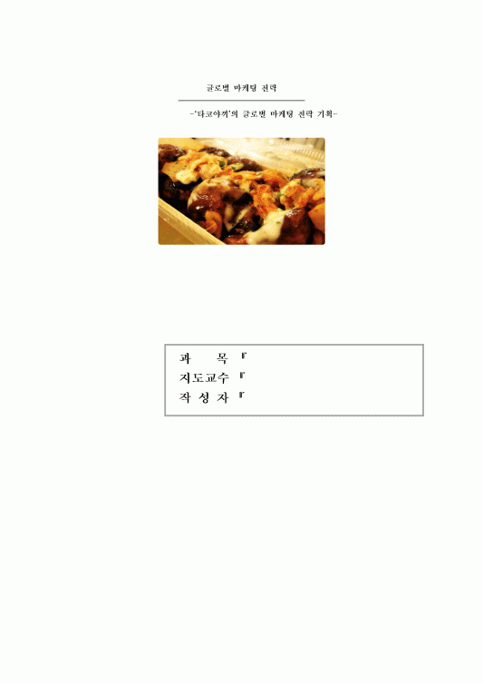 글로벌 마케팅 전략 - ‘타코야끼’의 글로벌 마케팅 전략 분석 (stp, 4p, swot모두 포함)