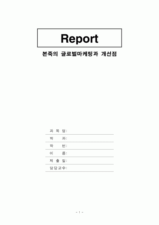 2007년 죽 전문점 본죽의 글로벌 마케팅 분석과 문제점 및 개선방안