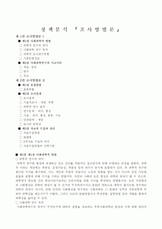 조사방법론(정책분석)