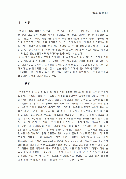 [ 독후감 ] 연구정신의 능력