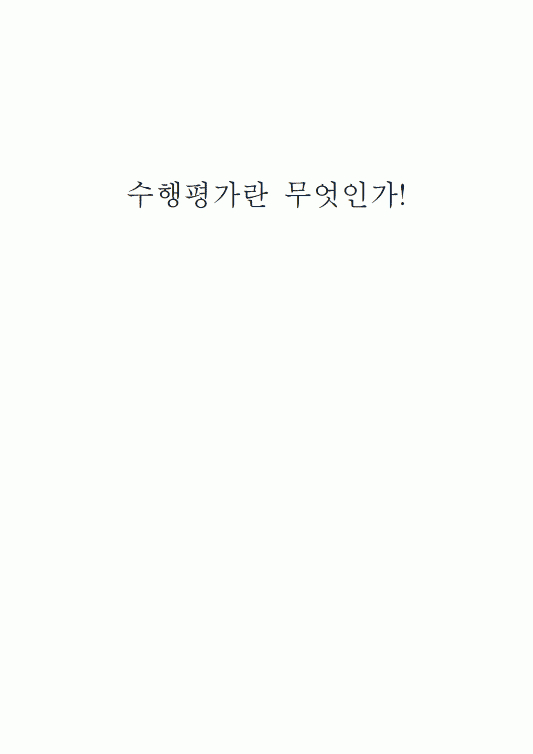 [교직과정] 수행평가란 무엇인가 (교직)