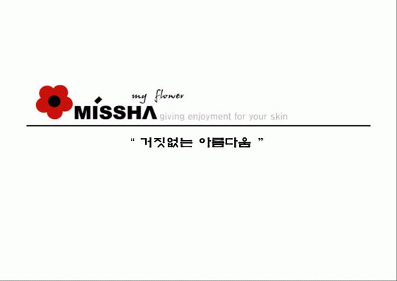 미샤의 마케팅 전략