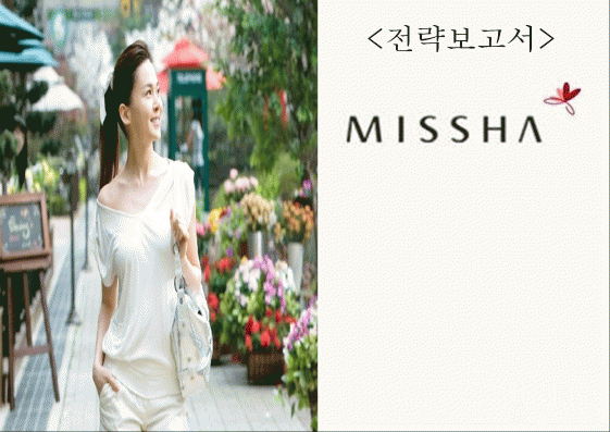 미샤 마케팅 전략