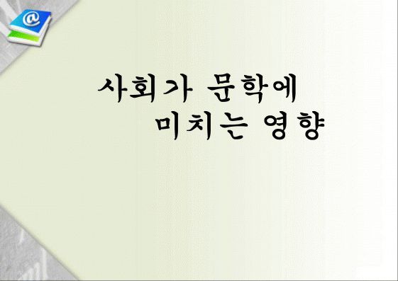사회가 문학에 미치는 영향