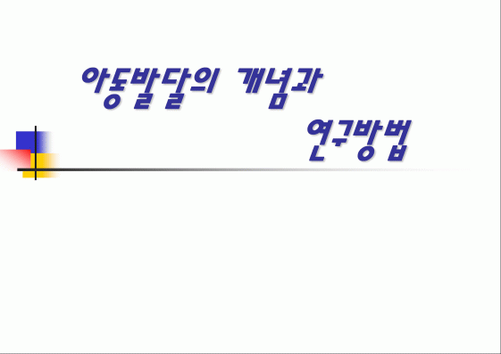 아동발달의 개념과 연구방법