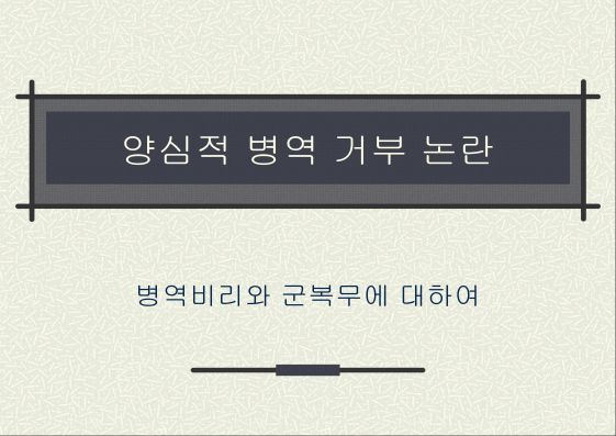 양심적 병역 거부의 의미