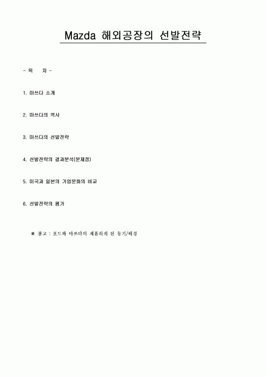 Mazda해외공장진출의선발전략