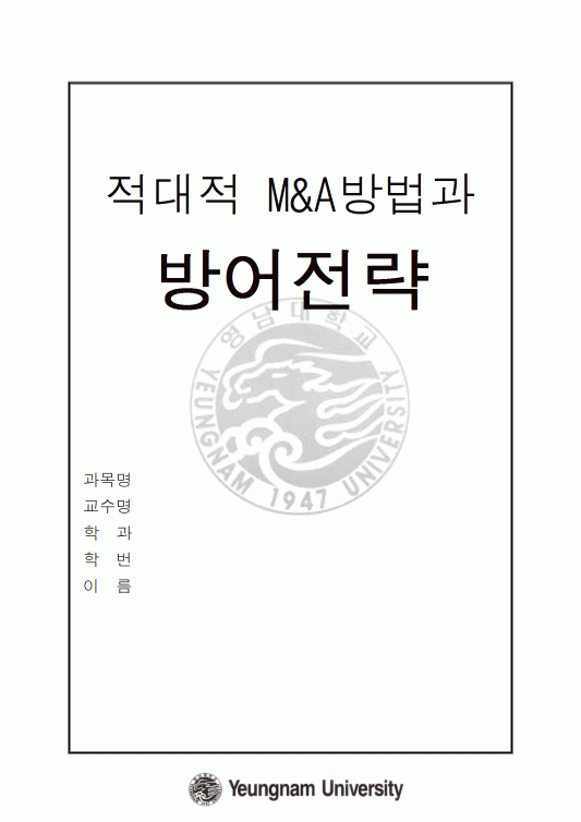 적대적 M&A방법과 방어전략