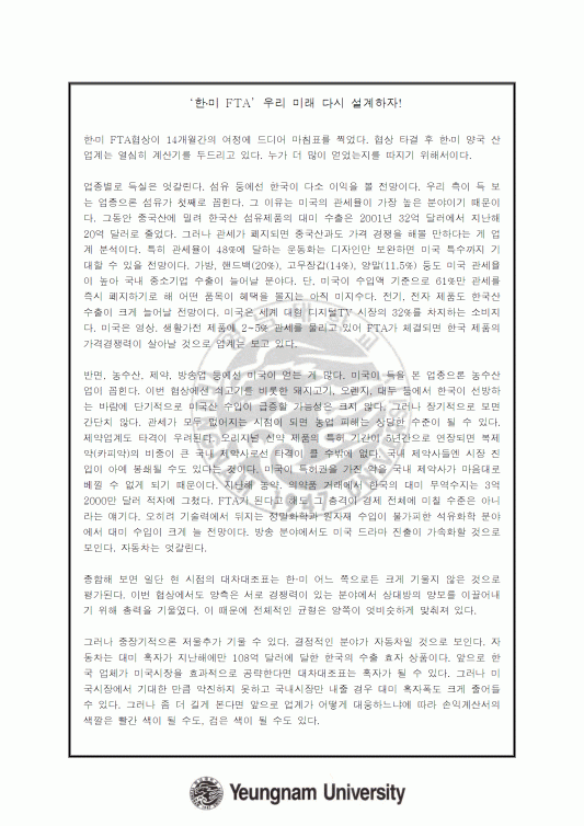 한미FTA가 우리경제에 끼치는 영향
