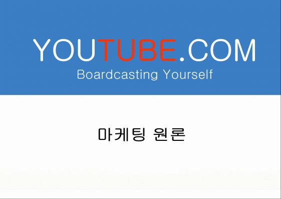 유투브의 환경과 장.단점 및 마케팅