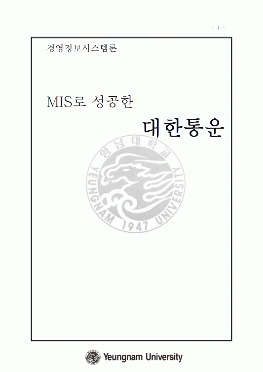 MIS로 성공한 대한통운