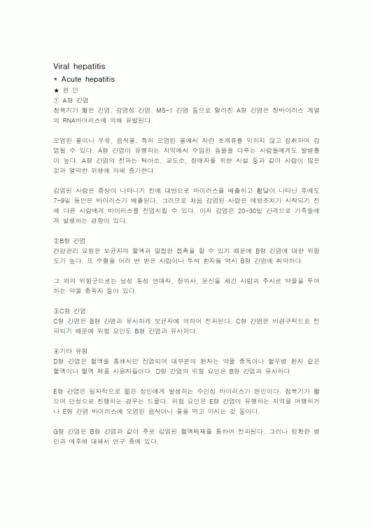 간염-hepatitis 레포트 자료