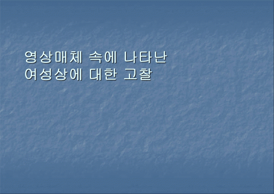 영상매체 속 여성상의 문제와 한계