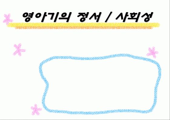 영아기의 정서 사회성