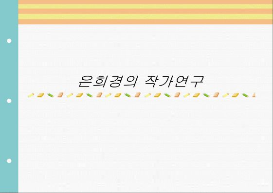 은희경의 작가연구