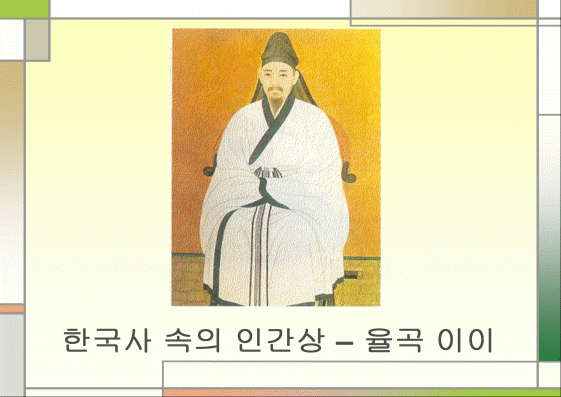 율곡 이이 레포트 자료
