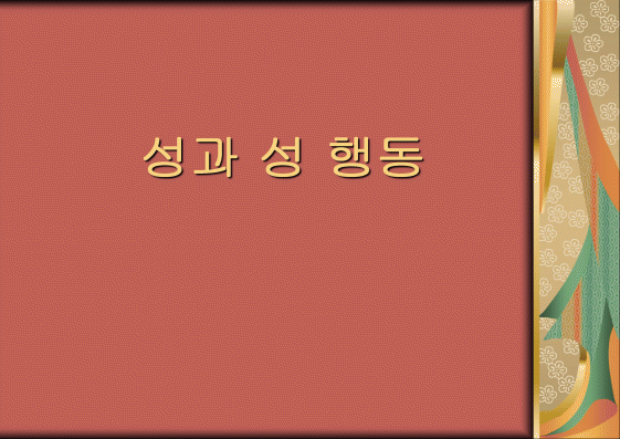 [인문과학] 성과 성행동