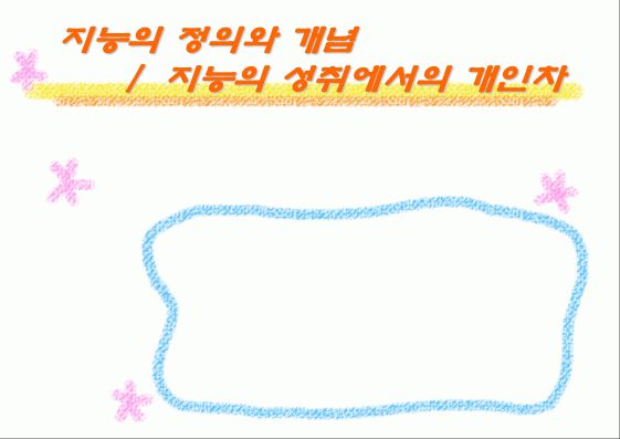 지능의 정의와 개념 지능의 성취에서의 개인차