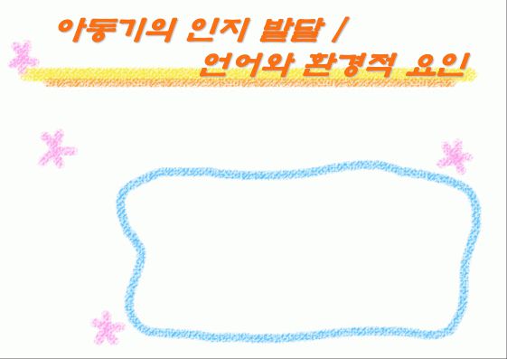 아동기의 인지 발달