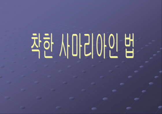 착한 사마리아인 법