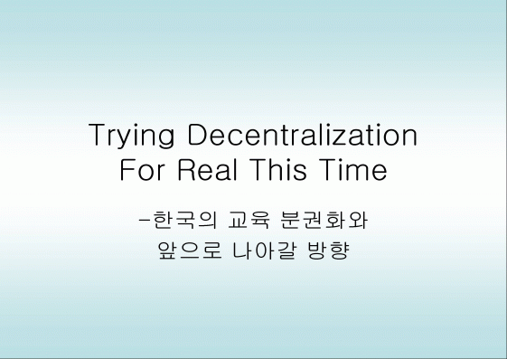 한국의 교육 분권화와 앞으로 나아갈 방향