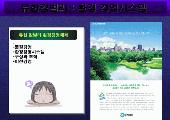 유한킴벌리 환경 경영시스템