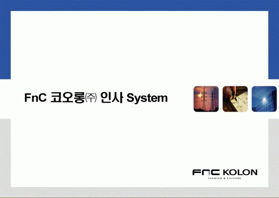 FnC 코오롱㈜ 인사 시스템