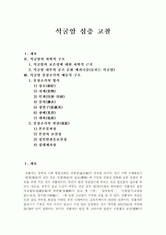 [석굴암][불상][불상조각][석굴암 불상조각][석불사][본존불좌상][문화재]석굴암 심층 고찰(석굴암, 문화재, 석굴암의 과학적 구조, 석굴암 불상조각의 예술적 구조, 불상조각의 형식, 불상조각의 현상)