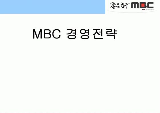 [사회과학] MBC 경영전략