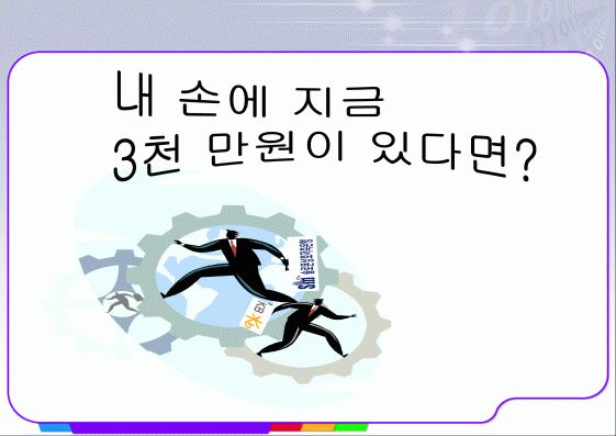 화폐와 금융(내손에 지금 3천만원이 있다면)