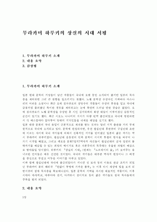 [무라카미 하루키의 상실의 시대(노르웨이의 숲) 서평][무라카미 하루키의 상실의 시대(노르웨이의 숲) 독후감][독서감상문]무라카미 하루키의 상실의 시대(노르웨이의 숲) 서평,독후감,독서감상문
